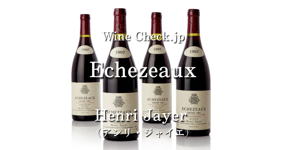 「エシェゾー アンリ ジャイエ」の当たり年・価格情報【2024年版】 | winecheck（ワインチェック）