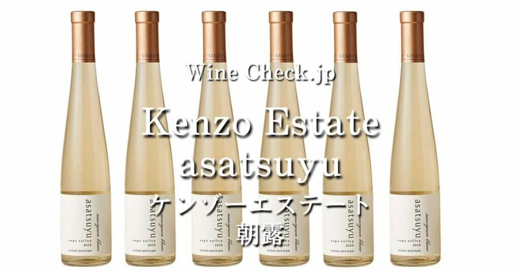 「Kenzo Estate Asatsuyu（ケンゾーエステート あさつゆ [朝露]）」の当たり年・価格情報【2024年版】 | winecheck（ワインチェック）