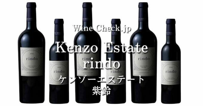 「Kenzo Estate rindo（ケンゾーエステートワイン 紫鈴）」の当たり年・価格情報【2025年版】 | winecheck（ワイン ...