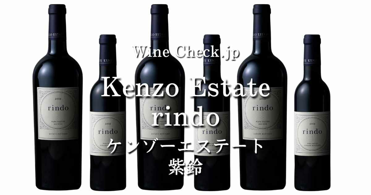 「Kenzo Estate rindo（ケンゾーエステートワイン 紫鈴）」の当たり年・価格情報【2025年版】 | winecheck（ワイン ...