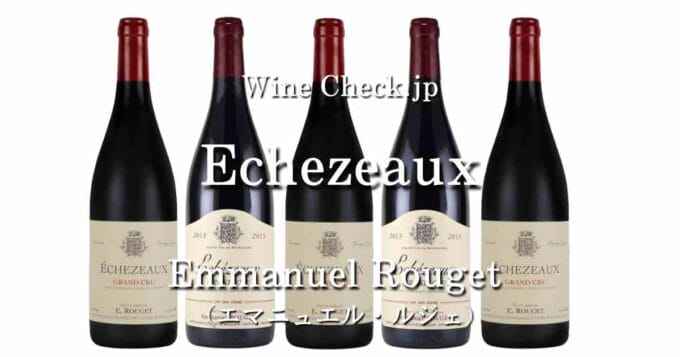 「Echezeaux Emmanuel Rouget（エシェゾー エマニュエル ルジェ）」の当たり年・価格情報【2024年版】 | winecheck（ワインチェック）