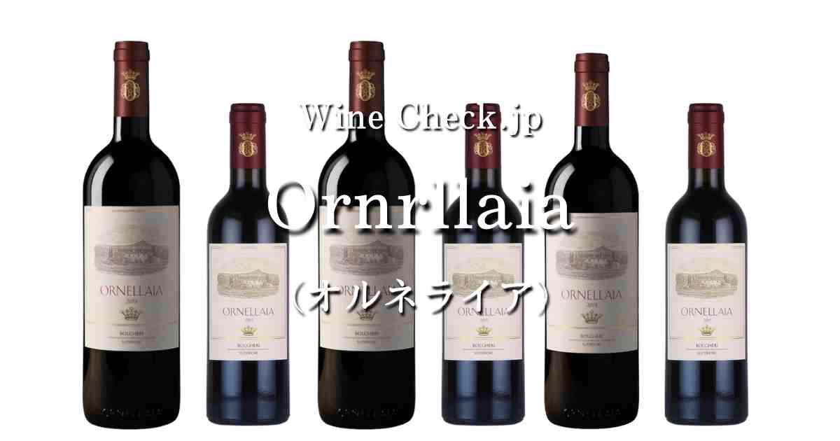 「オルネライア」の当たり年・価格情報【2024年版】 | winecheck（ワインチェック）