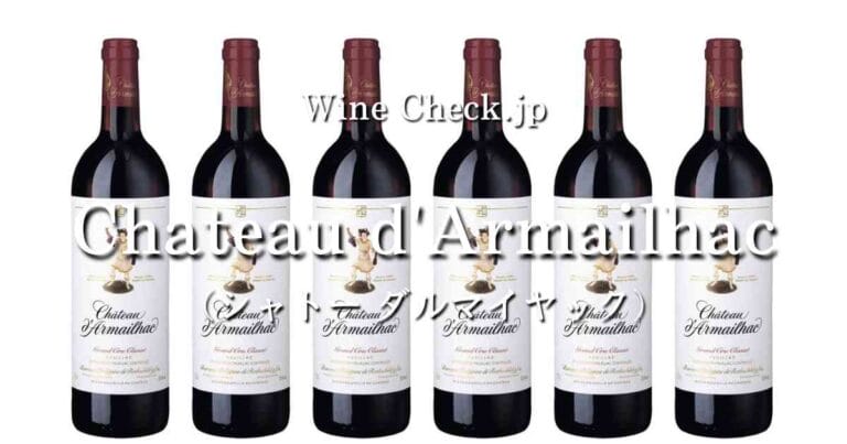 「シャトーダルマイヤック」の当たり年・価格情報【2024年版】 | winecheck（ワインチェック）