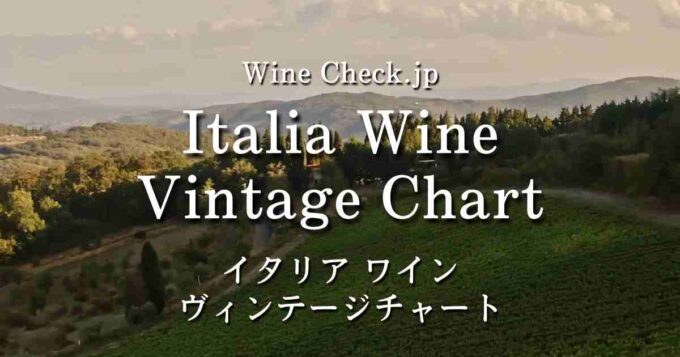 イタリアワイン当たり年（ヴィンテージチャート） | winecheck（ワインチェック）