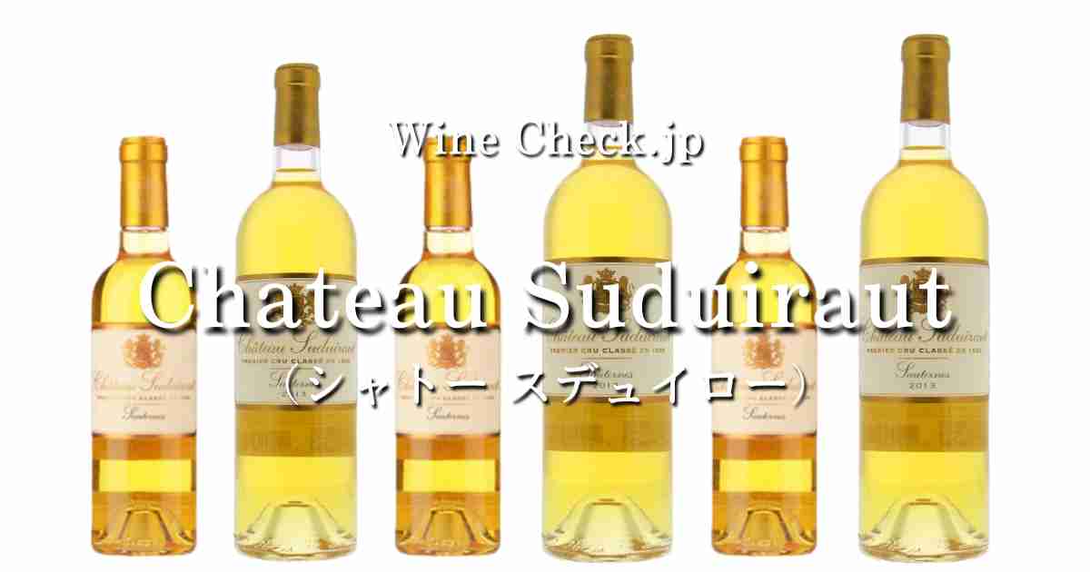 「Chateau Suduiraut（シャトースデュイロー）」の当たり年と値段【2024年版】 | winecheck（ワインチェック）