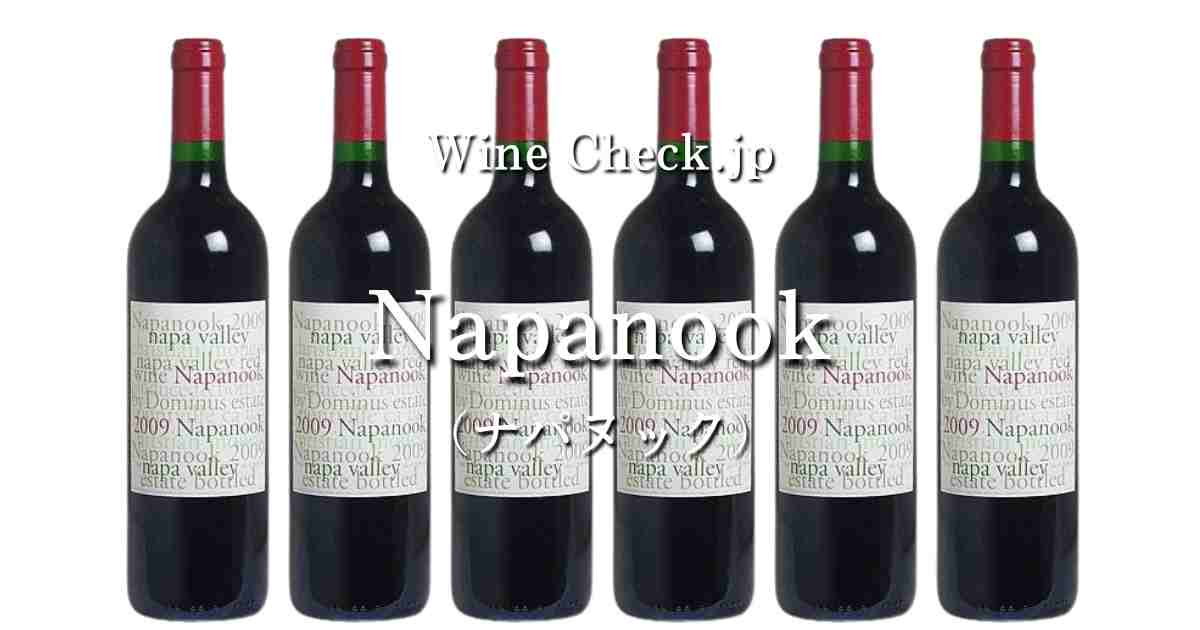 「Napanook（ナパヌック）」の当たり年・価格情報【2026年版】 | winecheck（ワインチェック）
